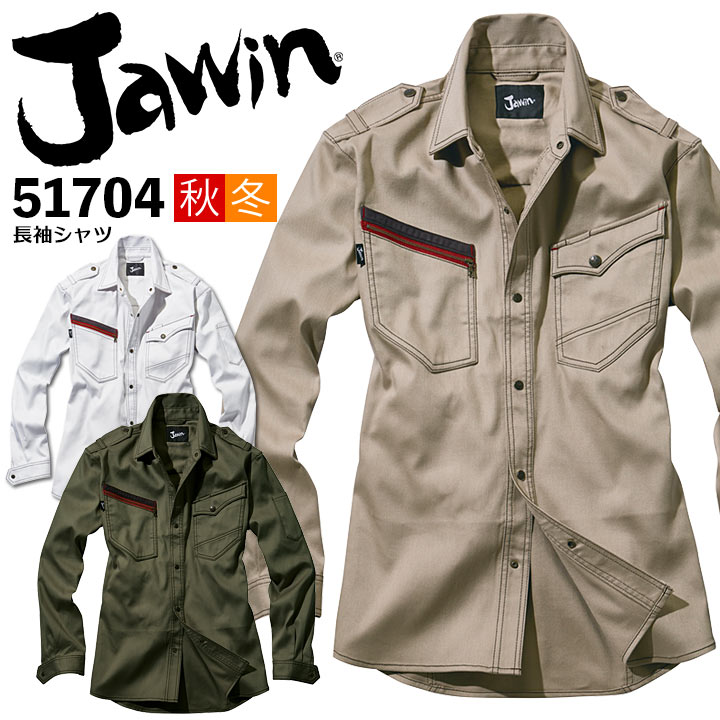 作業着 ジャウィン JAWIN 【秋冬】 長袖シャツ 51704 【作業服】 作業着 ユニフォーム 自重堂 シャツ 51700シリーズ│作業服のだるま商店-本店
