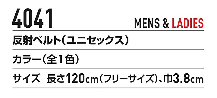 【即日発送】バートル 反射ベルト 4041 ナイロン製 作業ベルト 作業服 作業着 作業用 BURTLE│作業服・作業着の通販サイト│だるま商店【公式】