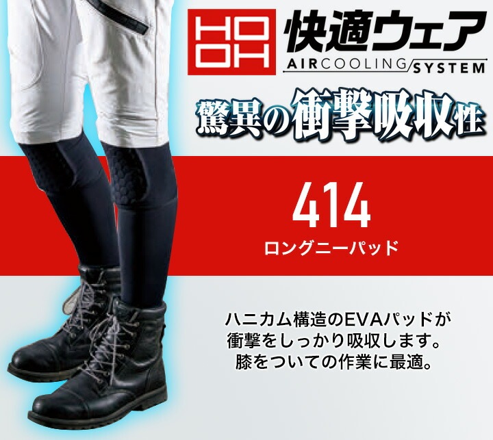 レッグガード 衝撃吸収 ロング ニーパッド 414 ストレッチ UVカット ハニカム構造 春夏 作業着 作業服 スポーツ 鳳皇 村上被服 HOOH【メール便送料無料】│作業服・作業着の通販 ...