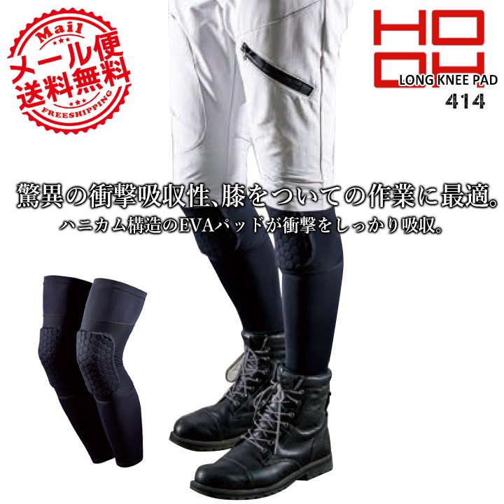 レッグガード 衝撃吸収 ロング ニーパッド 414 ストレッチ UVカット ハニカム構造 春夏 作業着 作業服 スポーツ 鳳皇 村上被服 HOOH【メール便送料無料】│作業服・作業着の通販 ...