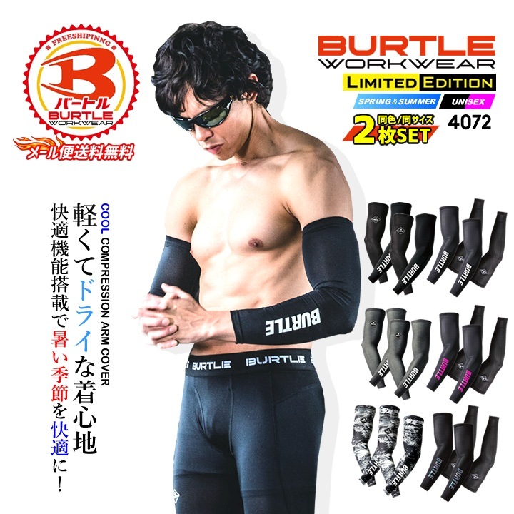 【即日発送】2枚セット アームカバー バートル インナー アームガード 吸汗 速乾 4072【同色・同サイズ 2枚組】春夏 インナーウェア コンプレッション ストレッチ UVカット スポーツ ...