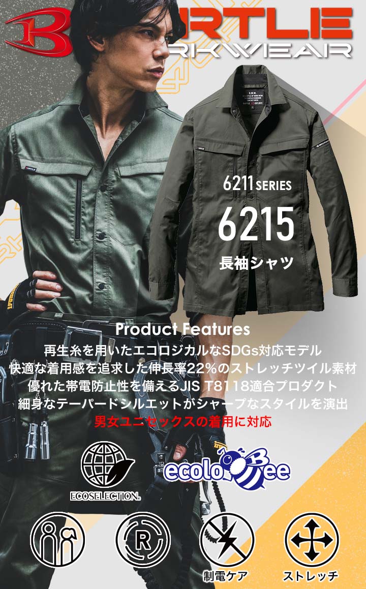 バートル ストレッチ 長袖シャツ 6215 帯電防止 男女兼用 オールシーズン 作業服 作業着 BURTLE【3L】│作業服・作業着の通販サイト│だるま商店【公式】