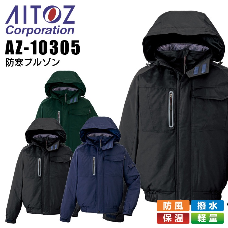 防寒ブルゾン アイトス AZ-10305 メンズ 防寒服 防寒着 保温 防風 撥水 軽量 作業着 作業服 AITOZ【4L-5L】│作業服・作業着の通販サイト│だるま商店【公式】