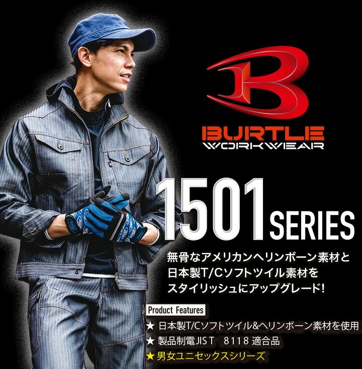 バートル 作業服 長袖ジャンパー 1501【秋冬】男女兼用 作業服 作業着 長袖ブルゾン メンズ レディース ジャケット BURTLE 1501シリーズ【4L-5L】│作業服のだるま商店-本店