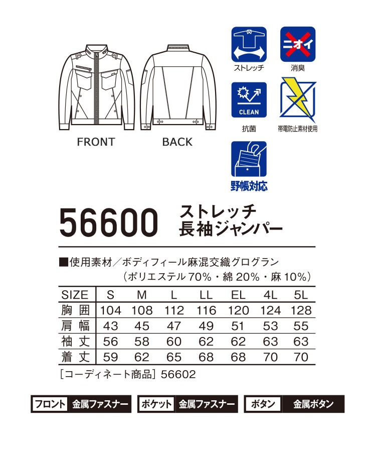ストレッチジャケット JAWIN 56600 消臭 抗菌 帯電防止 長袖ジャケット ブルゾン ジャンパー 作業服 作業着 自重堂 56600シリーズ【4L-5L】│作業服のだるま商店-本店