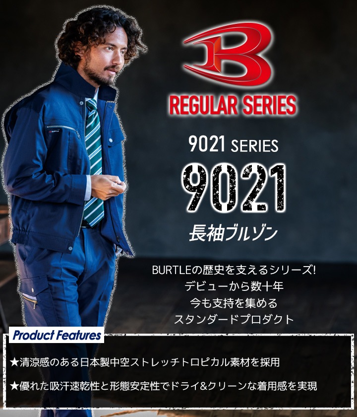 バートル BURTLE 9021 ブルゾン【春夏】 男女兼用 ユニセックス 作業服 作業着 長袖ジャケット ジャンパー【9021シリーズ】│作業服のだるま商店-本店