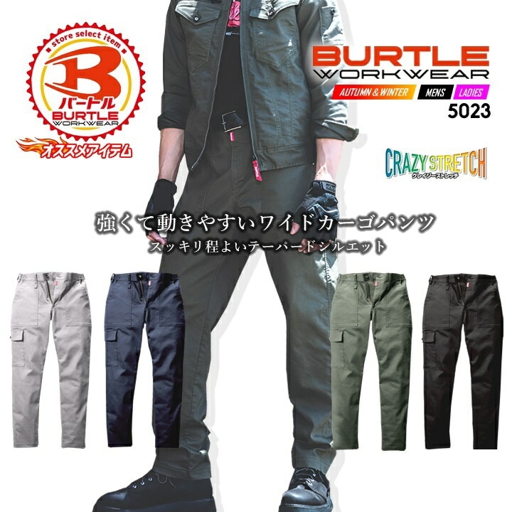 バートル 5023 ワイドカーゴパンツ パンツ ワイドシルエット ストレッチ 耐久性 丈夫 洗い加工 コットン高混率 ブルゾン 男女兼用 ズボン 秋冬 作業服 作業着 BURTLE│作業服 ...