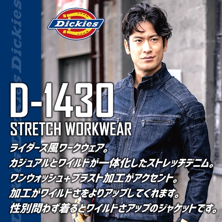 ディッキーズ 作業服 ジャンバー デニム ワークウェア ストレッチデニム 長袖ブルゾン D-1430 Dickies ストレッチ 軽量 ...