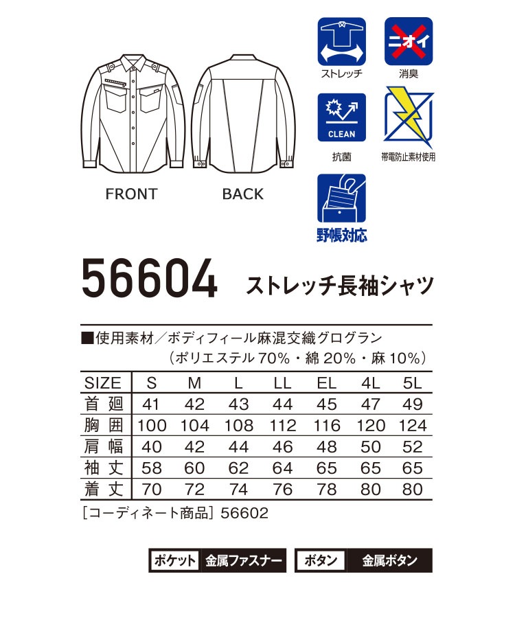 ジャウィン ストレッチ長袖シャツ 56604 JAWIN メンズ ストレッチ 消臭 抗菌 帯電防止 作業服 作業着 自重堂 56600シリーズ【4L-5L】│作業服・作業着の通販サイト│だるま ...