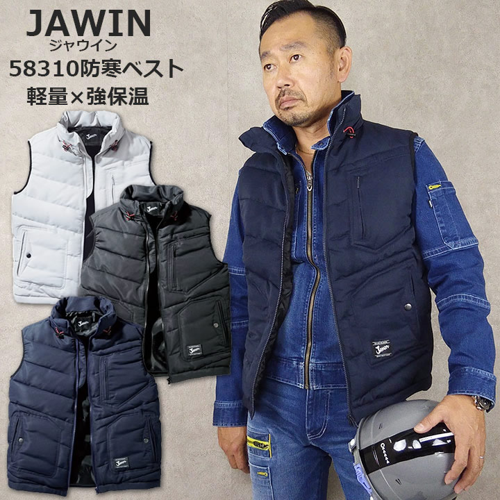 ジャウィン【JAWIN 58310】【秋冬】防寒ベスト[タイト設計]【作業服】作業着 【防寒着】ユニフォーム 自重堂 58110シリーズ│作業服・作業着の通販サイト│だるま商店【公式】