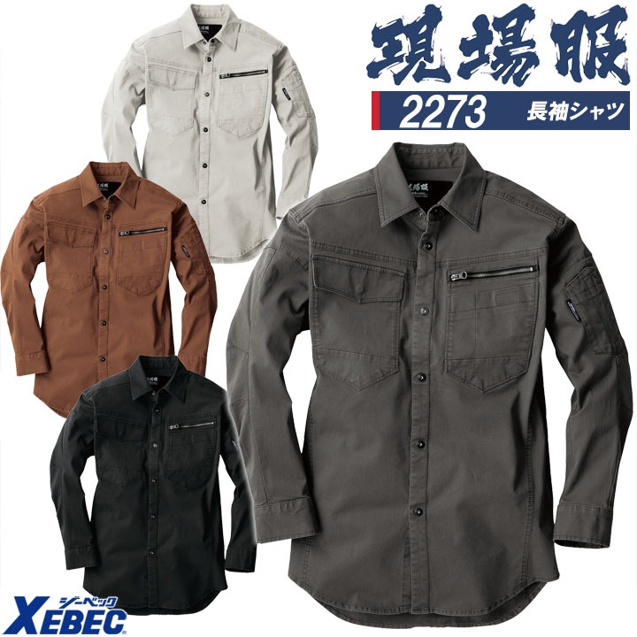 長袖シャツ ジーベック 2273 ストレッチ カジュアル 作業服 作業着 春夏 XEBEC ユニフォーム 4L-5L 2274シリーズ 大きいサイズ│作業服・作業着の通販サイト│だるま商店【公式】