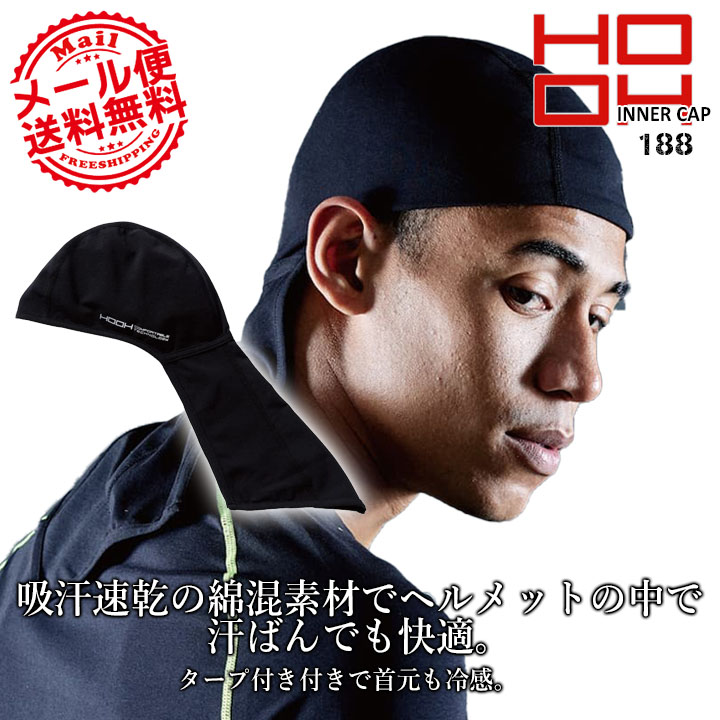 【即日発送】ヘッドキャップ タープ付きインナーキャップ 冷感 夏用 クールコットン 綿生地 HOOH 村上被服 188 UVカット ストレッチ 作業着 作業服 スポーツ 鳳皇【メール便送料無料 ...
