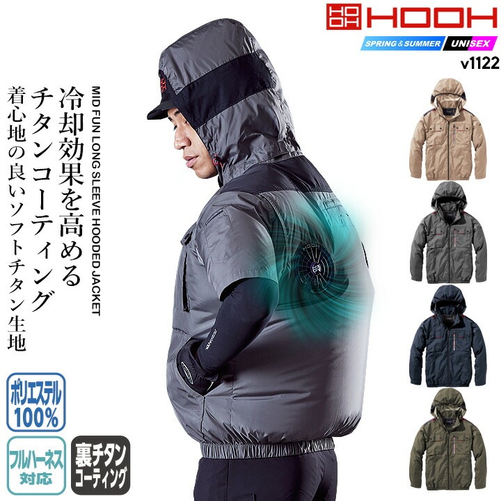 【即日発送】HOOH 快適ウェア 2025年モデル 長袖ブルゾン V1122 ハイバックファン 空調ウェア 裏チタン 遮熱 UVカット フードジャケット フルハーネス対応 ファン付きウェア対応 ...