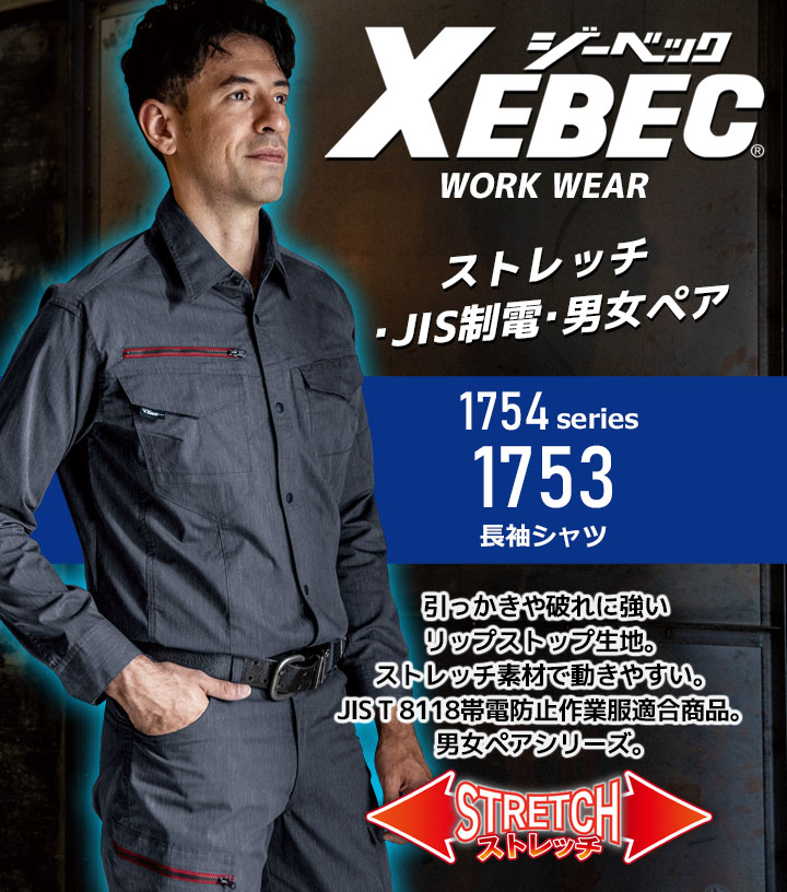 長袖シャツ ジーベック 1753 春夏 ストレッチ 帯電防止 JIS制電 通気性 作業服 作業着 XEBEC 男女ペアシリーズ リップストップ生地 シャツ ユニフォーム 1754シリーズ│作業 ...