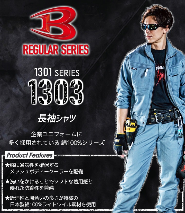 作業着 バートル 夏 BURTLE 1301シリーズ 長袖シャツ 1303 綿100％ シリコンソフト加工 日本製素材 春夏│作業服のだるま商店-本店