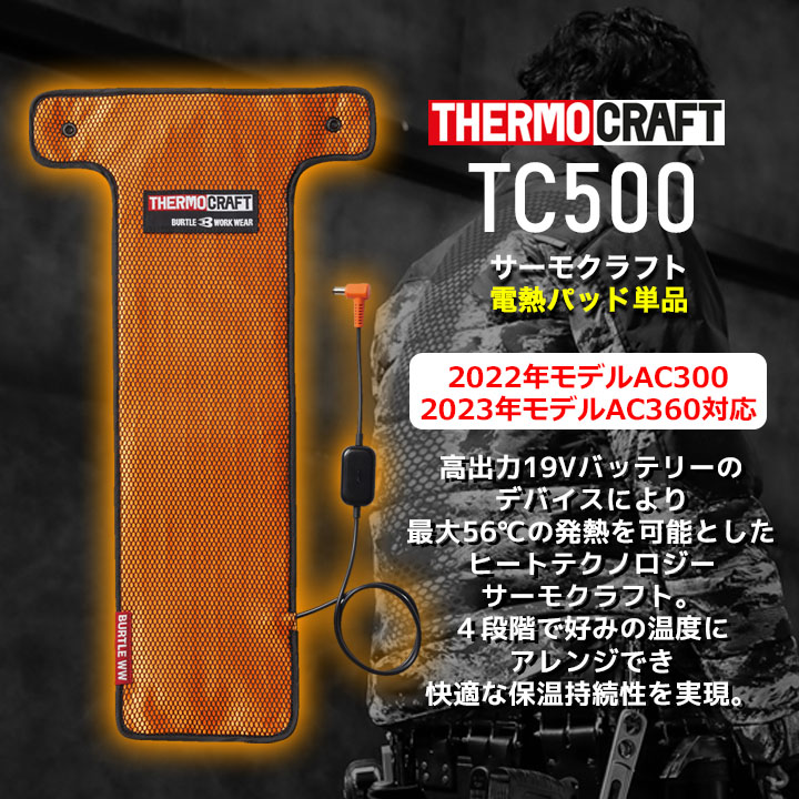 【即日発送】バートル サーモクラフト 電熱パッド【単品】TC500 ヒートテクノロジー 保温 発熱 アウトドア 防寒服 防寒着 作業服 作業着 BURTLE│作業服のだるま商店-本店