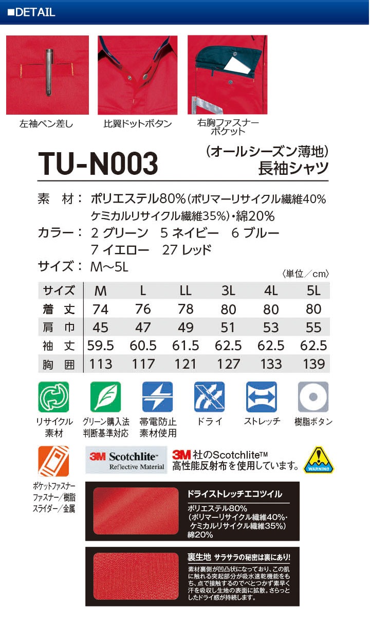 長袖シャツ TU-N003 タカヤ商事【Night Knight】ナイトナイト 【オールシーズン】 ドライ ストレッチ 帯電防止 反射材 【4L-5L】 TU-N001シリーズ 作業服 作業着 ...