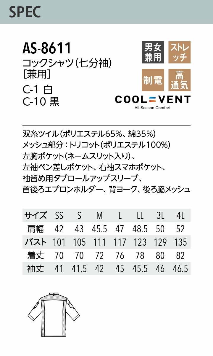 コックシャツ AS-8611 七分袖 ストレッチ 高通気 制電 レディース メンズ 厨房 レストラン 食品工場 女性用 男性用 チトセ arbe アルベ【メール便送料無料】│作業服・作業着の ...