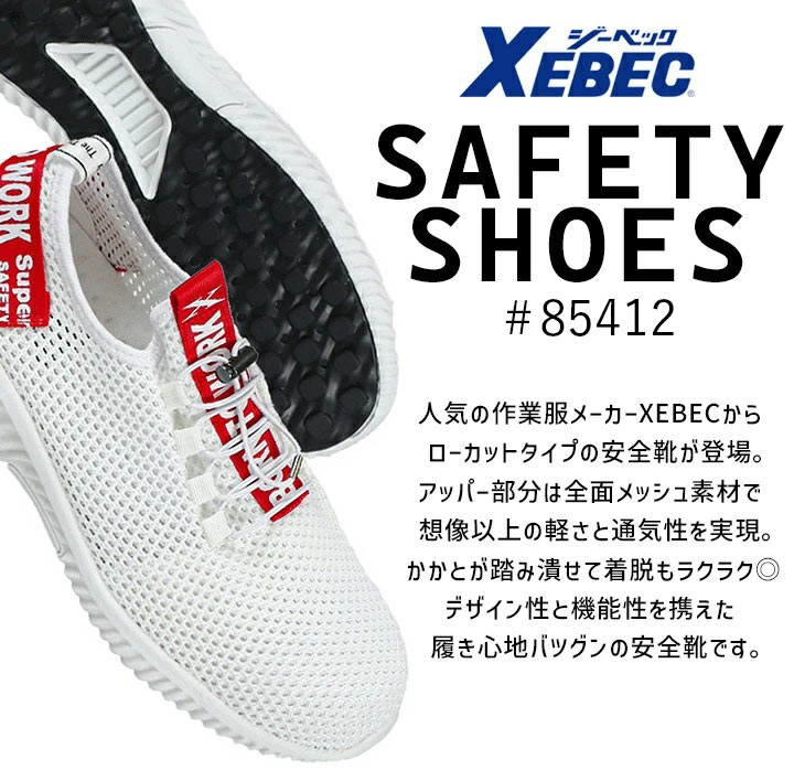 【即日発送】安全靴 ローカット ジーベック 85412 超軽量 オールシングメッシュ XEBEC│作業服・作業着の通販サイト│だるま商店【公式】