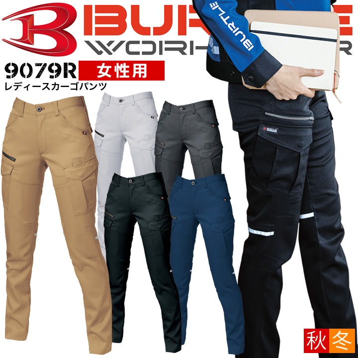 バートル 作業着 レディースカーゴパンツ 高視認リフレクター9079R 秋冬 女性用 ストレッチ 反射 ズボン 作業服 BURTLE│作業服・作業着の通販サイト│だるま商店【公式】