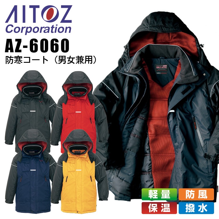 防寒コート アイトス AZ-6060 男女兼用 レディース メンズ 防寒服 防寒着 軽量 防風 保温 撥水 作業着 作業服 AITOZ│作業服・作業着の通販サイト│だるま商店【公式】