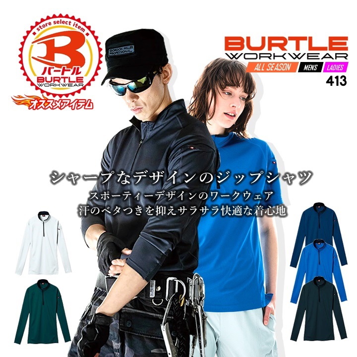 バートル 長袖ポロシャツ 413 ハーフジップシャツ ジップアップシャツ 吸汗速乾 作業服 作業着 BURTLE│作業服・作業着の通販サイト│だるま商店【公式】