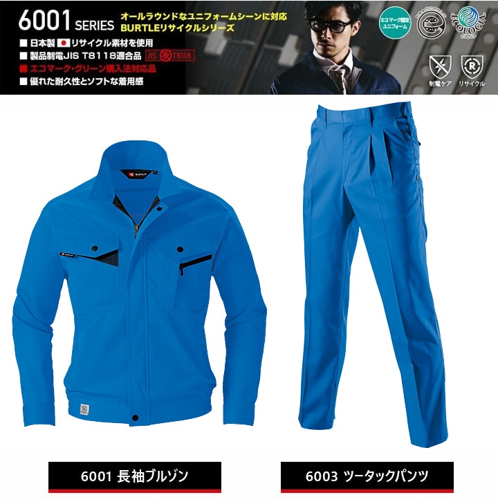 バートル 作業服 上下セット ジャンパー ツータックパンツのセット【秋冬】6001&6003 BURTLE 長袖ジャケット ブルゾン ズボン 作業着 6001シリーズ│作業服のだるま商店-本店