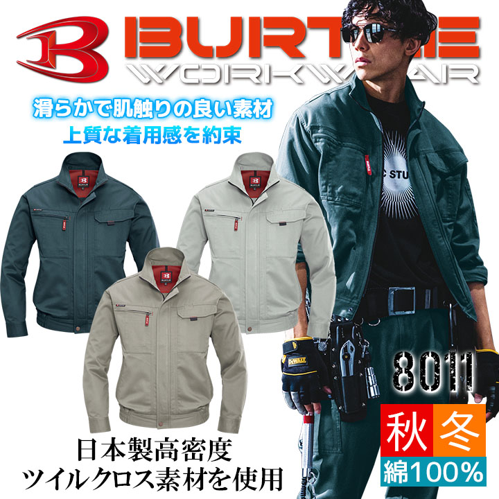 バートル 長袖ブルゾン 8011 秋冬 作業服 作業着 綿100％ ジャンパー ジャケット BURTLE【4L-5L】│作業服・作業着の通販サイト│だるま商店【公式】