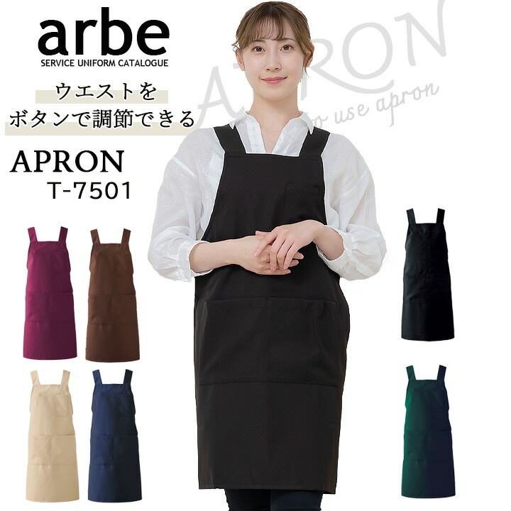 エプロン arbe アルベ T-7501 【男女兼用】テフロン加工 撥水 カフェ 飲食店 サービス業 制服 レストラン ユニフォーム【メール便送料無料】│作業服・作業着の通販サイト│だるま商店【公式】