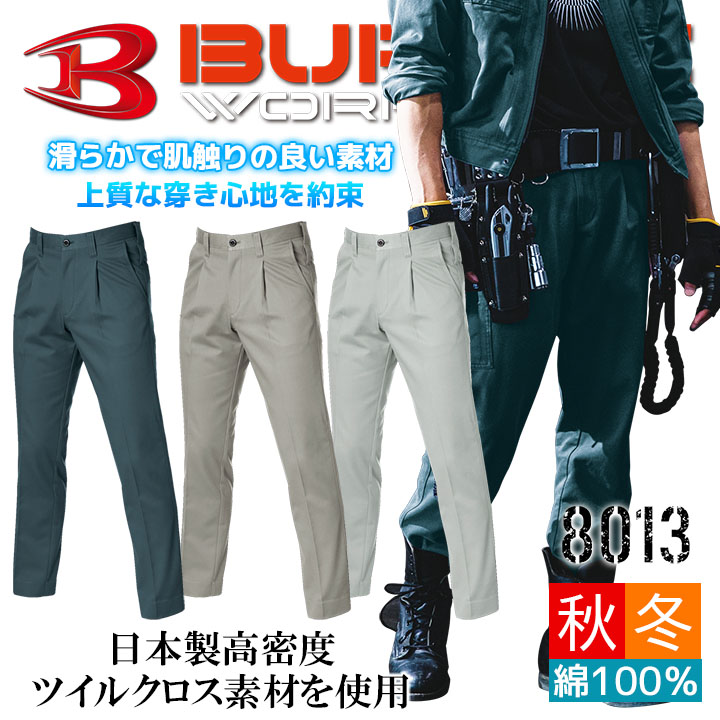 バートル 作業服 綿100％ 国産生地 ワンタックパンツ スラックス 8013 作業服 作業着 ズボン 日本製 8011シリーズ BURTLE【105-125】│作業服のだるま商店-本店