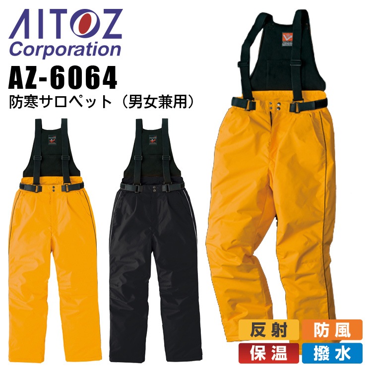 防寒サロペット アイトス AZ-6064 男女兼用 レディース メンズ 防寒服 防寒着 反射 防風 保温 撥水 作業着 作業服 AITOZ│作業服・作業着の通販サイト│だるま商店【公式】