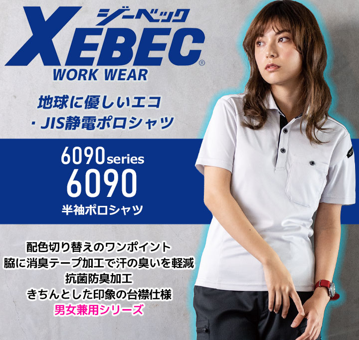 半袖ポロシャツ ジーベック 6090 春夏 JIS静電ポロシャツ 帯電防止 消臭テープ 抗菌防臭加工 吸汗 速乾 作業服 作業着 XEBEC 男女兼用 ユニフォーム カジュアル│作業服・作業着 ...