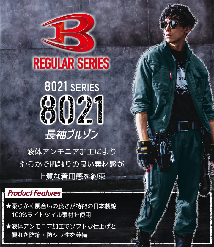 バートル 長袖ブルゾン 8021 綿100％ スーパーソフト加工 作業服 作業着 ジャケット BURTLE│作業服・作業着の通販サイト│だるま商店【公式】