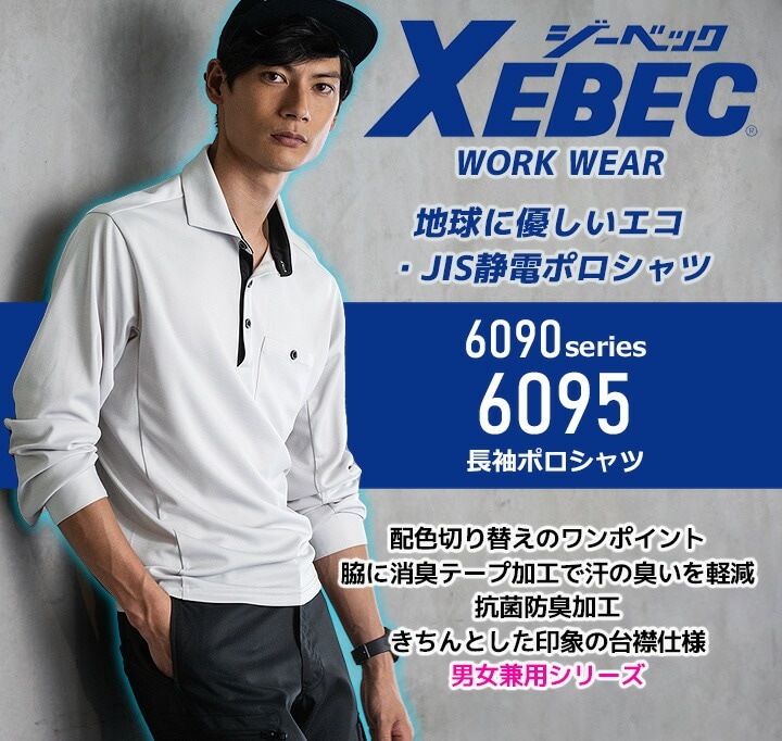長袖ポロシャツ ジーベック 6095 春夏 JIS静電ポロシャツ 帯電防止 消臭テープ 抗菌防臭加工 吸汗 速乾 作業服 作業着 XEBEC 男女兼用 ユニフォーム カジュアル│作業服・作業着 ...
