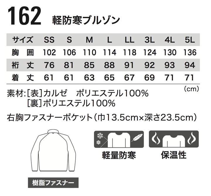 軽防寒ブルゾン ジーベック 162 防寒着 男女兼用 ジャンバー ジャケット メンズ レディース 保温 作業服 作業着 防寒服 XEBEC【4L-5L】│作業服・作業着の通販サイト│だるま商店【公式】