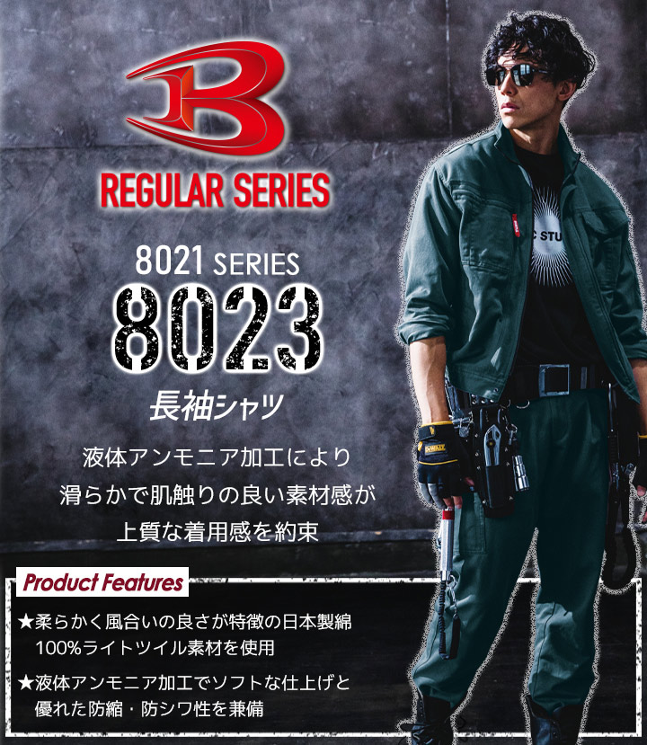 バートル 長袖シャツ 8023 綿100％ スーパーソフト加工 作業服 作業着 BURTLE│作業服・作業着の通販サイト│だるま商店【公式】