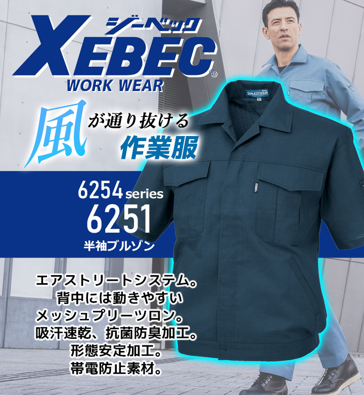 半袖ブルゾン ジーベック 6251 春夏 清涼素材 吸汗速乾 抗菌 防臭 形態安定加工 帯電防止 通気性 作業服 作業着 XEBEC ジャケット ユニフォーム 6254シリーズ│作業服・作業着 ...