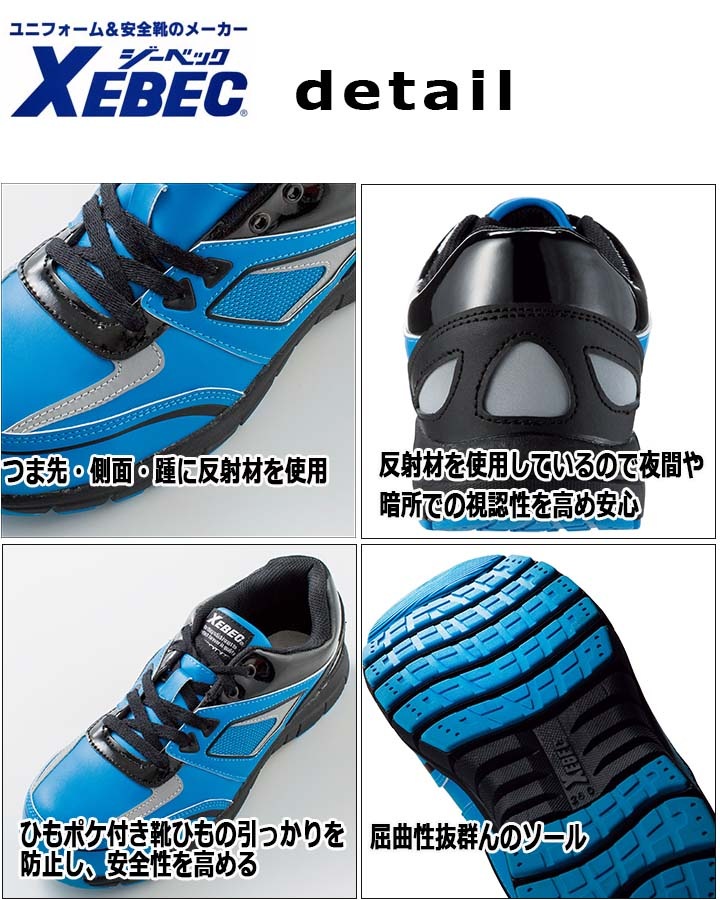 安全靴 ジーベック 85405 耐滑性 軽量 反射材 衝撃吸収 XEBEC│作業服・作業着の通販サイト│だるま商店【公式】
