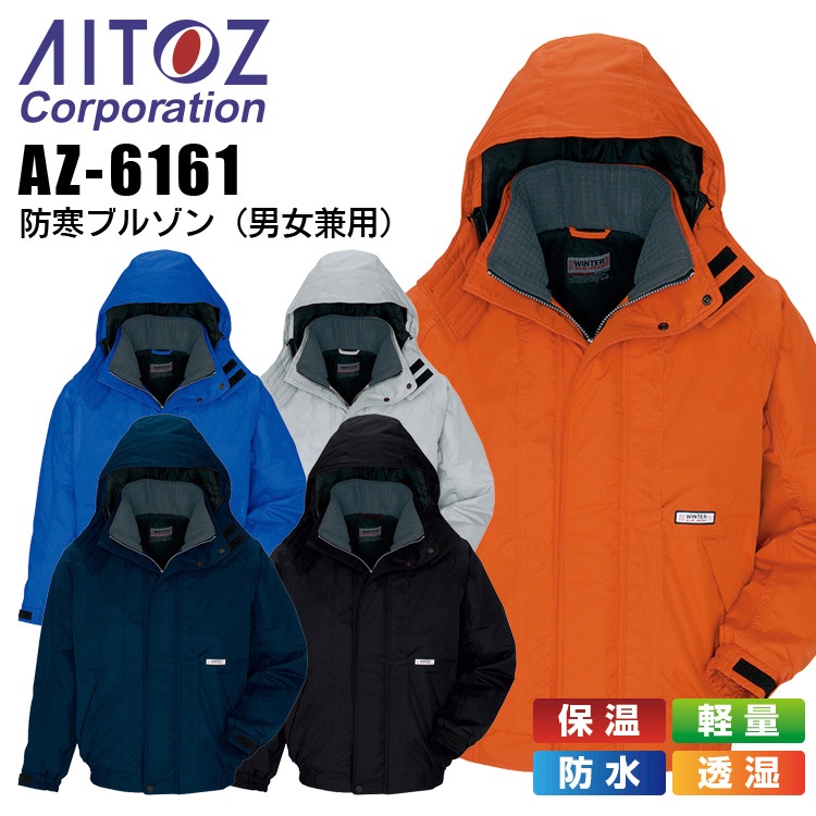 防寒ブルゾン アイトス AZ-6161男女兼用 レディース メンズ 防寒服 防寒着 軽量 防水 保温 透湿 作業着 作業服 AITOZ 【4L 5L】│作業服・作業着の通販サイト│だるま商店【公式】