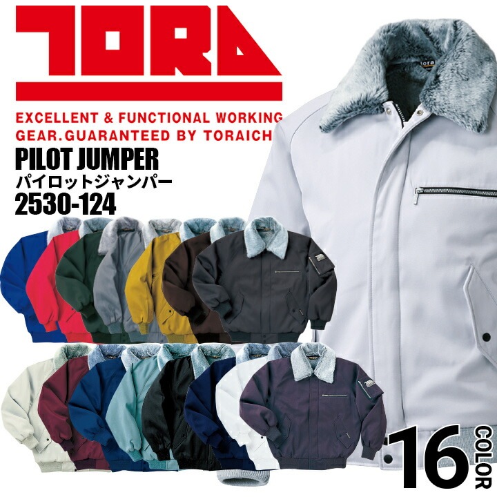 寅壱 防寒着 パイロットジャンパー 2530-124 制電 保温 防寒着 防寒服 ブルゾン ジャケット 作業服 作業着 とらいち トライチ TORAICHI【4L-5L】│作業服のだるま商店-本店