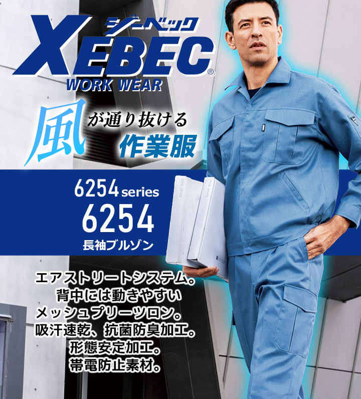 長袖ブルゾン ジーベック 6254 春夏 清涼素材 吸汗速乾 抗菌 防臭 形態安定加工 帯電防止 通気性 作業服 作業着 XEBEC ジャケット ユニフォーム 6254シリーズ│作業服・作業着 ...