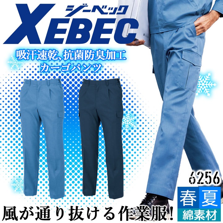 カーゴパンツ ジーベック 6256 清涼素材 吸汗速乾 抗菌 防臭 形態安定加工 帯電防止 通気性 作業服 作業着 XEBEC ズボン ユニフォーム 6254シリーズ│作業服・作業着の通販 ...