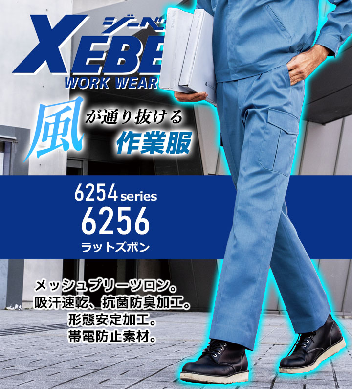 カーゴパンツ ジーベック 6256 清涼素材 吸汗速乾 抗菌 防臭 形態安定加工 帯電防止 通気性 作業服 作業着 XEBEC ズボン ユニフォーム 6254シリーズ│作業服・作業着の通販 ...