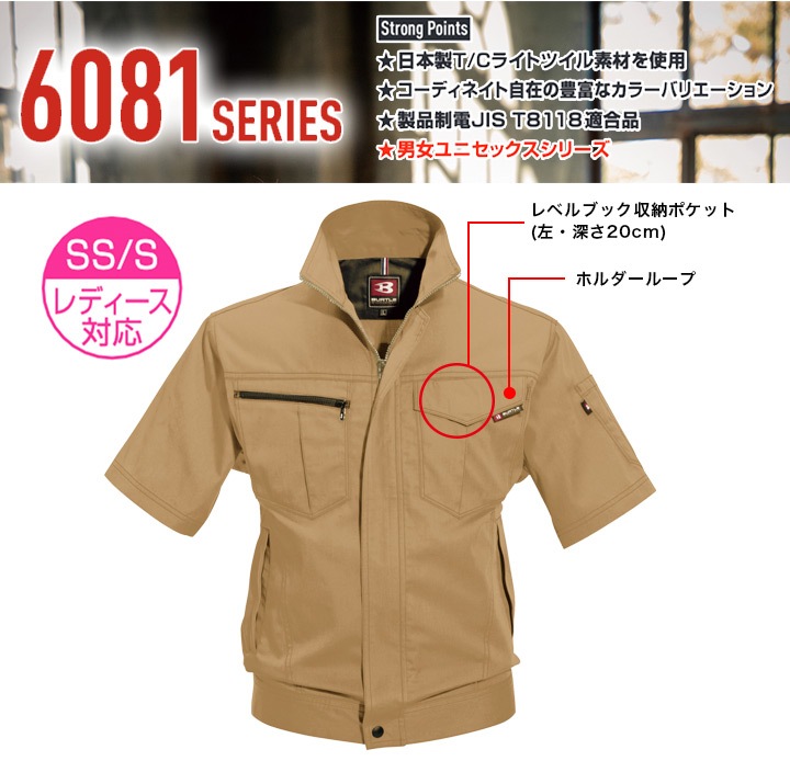 作業着 バートル 夏 BURTLE 6081シリーズ 半袖ジャケット 6082 男女兼用 春夏素材 半袖ブルゾン 日本製素材 JIS-T118適合 4L-5L 作業服 春夏│作業服のだるま商店-本店