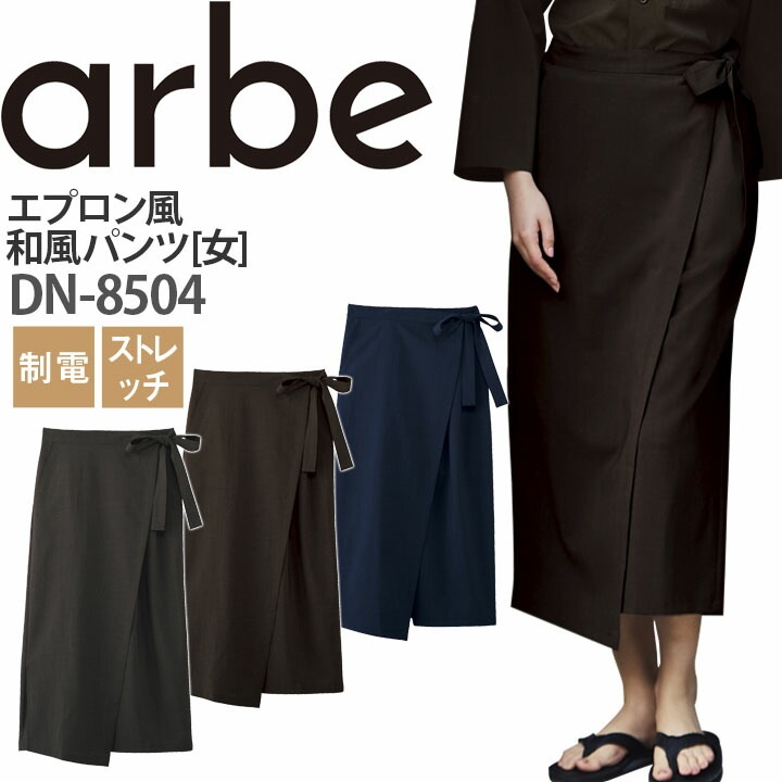 和風パンツ DN-8504 エプロン風 ズボン レディース 制電 ストレッチ 厨房 レストラン 食品工場 女性用 チトセ arbe アルベ【メール便送料無料】│作業服・作業着の通販サイト│ ...