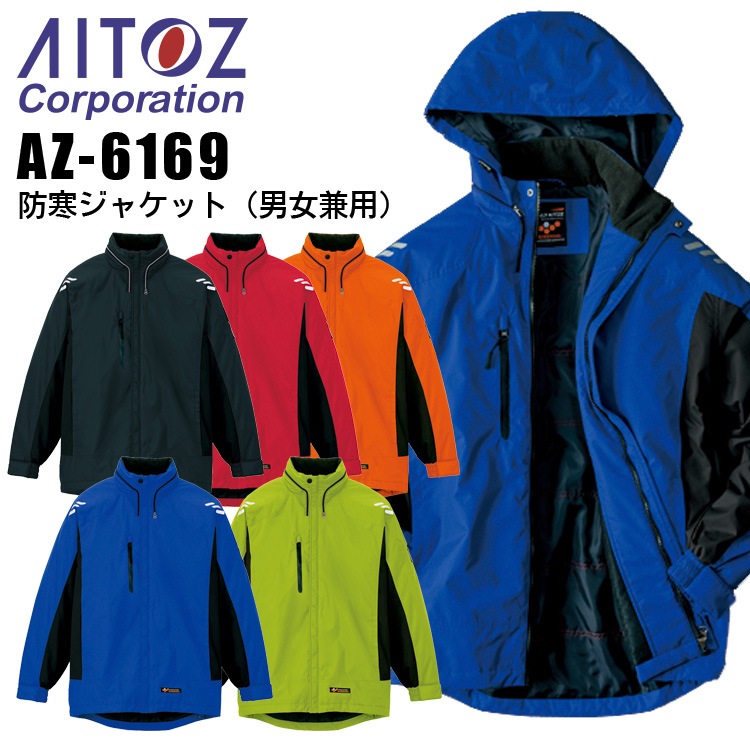 防寒着 防寒ジャケット アウター アイトス AZ-6169 男女兼用 レディース メンズ 防寒服 防寒着 反射 作業着 作業服 AITOZ 【4L-5L】│作業服・作業着の通販サイト│だるま ...