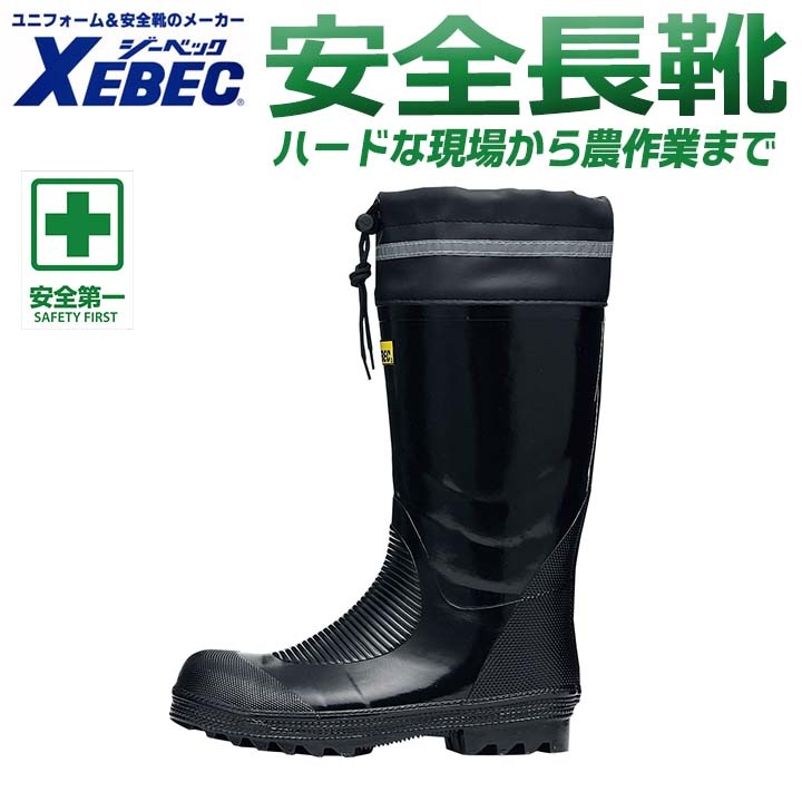 安全長靴 先芯入り 反射材 ジーベック 85702 XEBEC│作業服・作業着の通販サイト│だるま商店【公式】