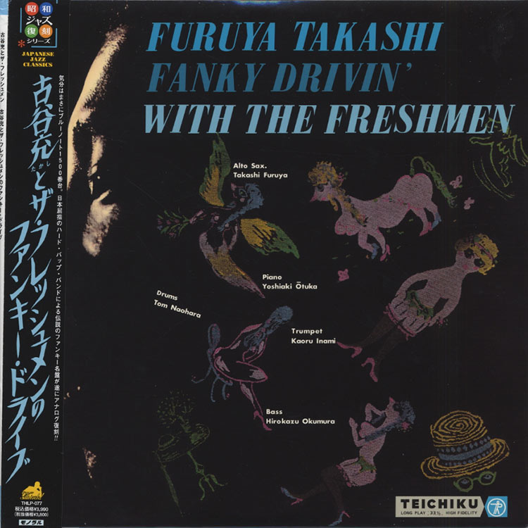 古谷 充とザ・フレッシュメン (Furuya Takashi With The Freshmen) - 古谷 充とザ・フレッシュメンのファンキー・ドライブ (Funky Drivin ...