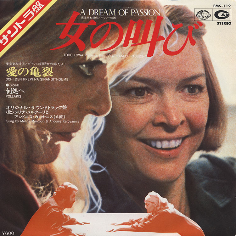 Melina Mercouri, Andonis Kaloyannis - Ochi Den Prepi Na Sinandithoume ...