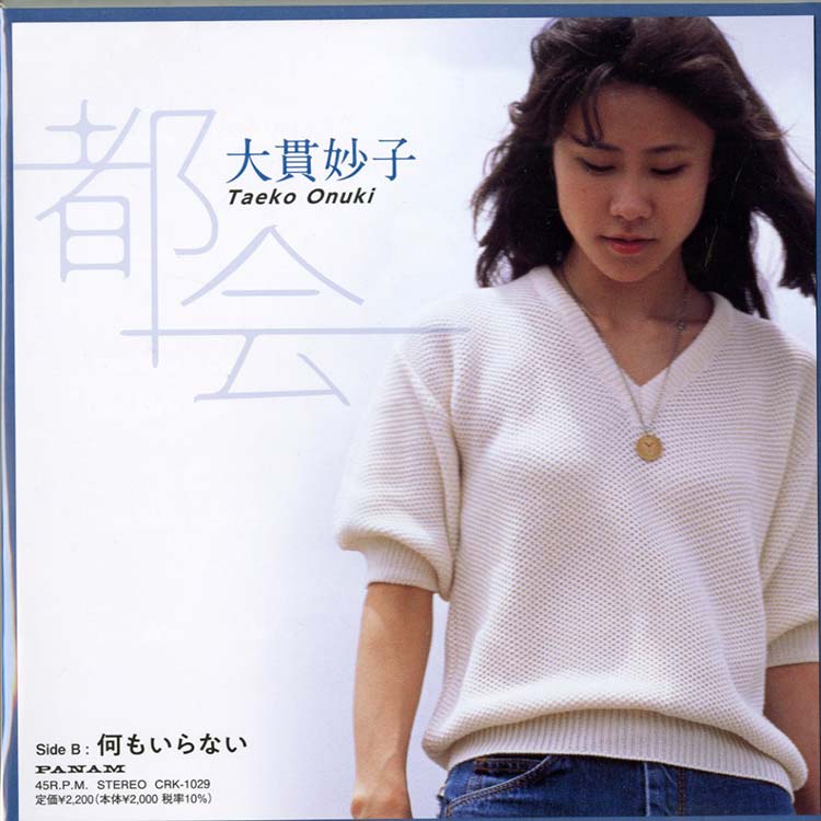 大貫 妙子 (Taeko Ohnuki) - 都会 / 何もいらない (Tokai) (New 7") - デシネ・ショップ・オンライン - dessinee shop online